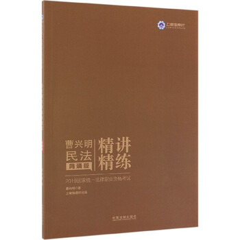 曹兴明民法精讲精练(背诵版2019国家统一法律职业资格考试)