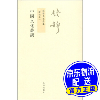 钱穆先生全集：中国文化丛谈（新校本）