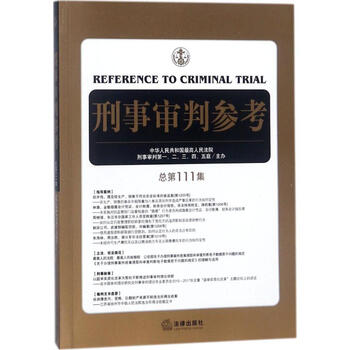 刑事审判参考【正版图书】