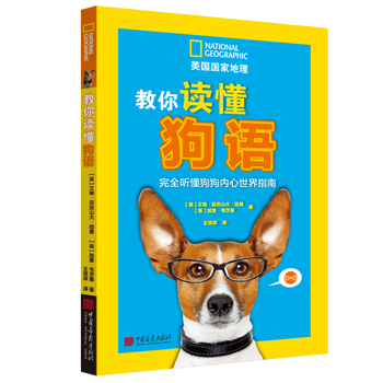 教你读懂狗语(完全听懂狗狗内心世界指南)/美国国家地理