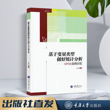 基于变量类型做好统计分析：SPSS实例示范 基于变量类型做好统计分析：SPSS实例示范