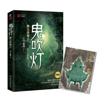 现货正版 鬼吹灯典藏版全8册 精装礼盒盗墓小说开山之作 怒晴湘西精绝古城云南虫谷昆仑神宫巫峡棺山 鬼吹灯8：巫峡棺山