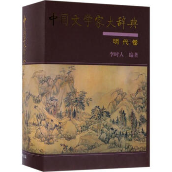 中国文学家大辞典 李时人著 中华书局 9787101125436