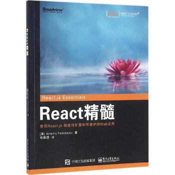 React精髓 (英)费多耶夫(Artemij Fedosejev) 著;奇舞团 译 电子工业出版社