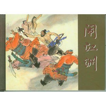 闹江州 周申　绘,张企荣　编文