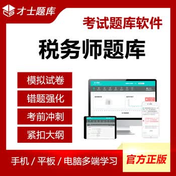 2022年注册税务师考试电子题库法律服务实务税法一二历年真题 电子版题库试卷试题习题套题才士题库T2 税法二 税务师