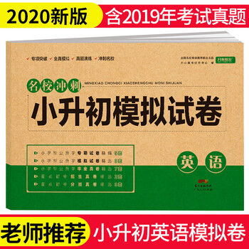 名校冲刺   小升初模拟试卷英语