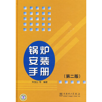 锅炉安装手册 朱宝山 中国电力出版社