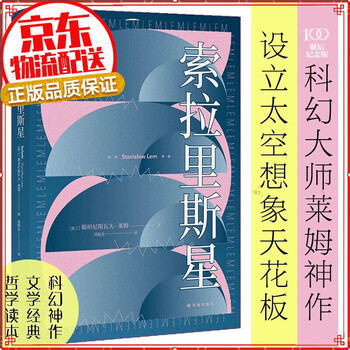 【系列自选】莱姆文集作品（百年诞辰纪念版）/译林幻系列 索拉里斯星