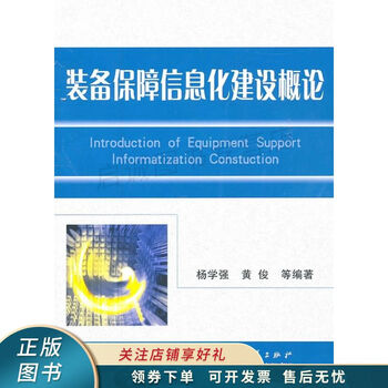 装备保障信息化建设概论 杨学强
