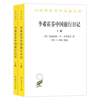 李希霍芬中国旅行日记（套装上下册）/汉译世界学术名著丛书