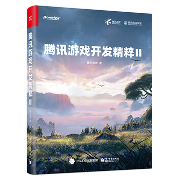 腾讯游戏开发精粹Ⅱ 腾讯游戏