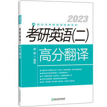 新东方 (23)考研英语(二)高分翻译