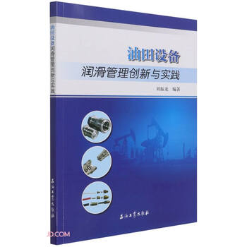 油田设备润滑管理创新与实践
