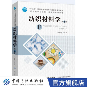 【官方旗舰店】纺织材料学(第2版) 于伟东 “十五”*规划教材 服装材料学教材 纺织服装面辅材料分类鉴别