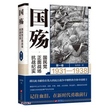 国殇：国民党正面战场抗战纪实（第一卷）9787507554953张洪涛