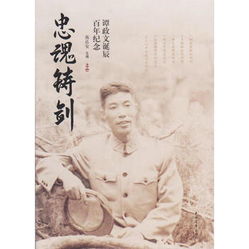 忠魂铸剑 : 谭政文诞辰百年纪念