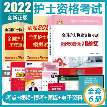 包邮2022全国护士执业资格考试用书人卫版 护士资格证考试指导护士教材+模拟试卷+护士历年真题 历年真题+模拟试卷+同步练习
