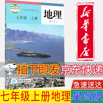 【新华书店正版】星球版初中地理7七年级上册课本初一七年级上册地理书教科书教材星球地理出版社地理
