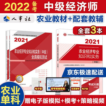 备考2022 中级经济师教材 农业经济单科备考套装 农业经济官方教材+真题模拟+同步训练（套装共3册）2021版 中国人事出版社