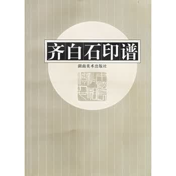 齐白石印谱【正版图书】