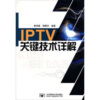 IPTV关键技术详解 黄孝建 电子与通信 9787563519682