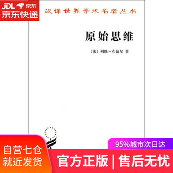 【正版图书】原始思维 (法)列维-布留尔 著;丁由 译 商务印书馆