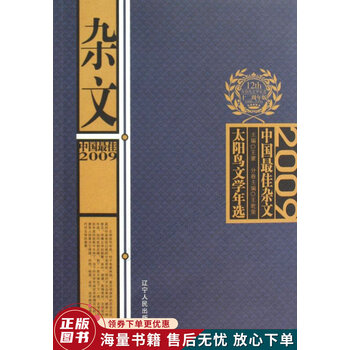 2009中国最佳杂文