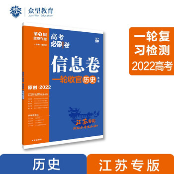 高考必刷卷 信息卷 历史（江苏专用） 一轮复习检测 2022 理想树