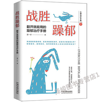 ℑギ新书战胜躁郁翻开就能用的躁郁治疗手册躁郁症治疗方式缓解压力焦虑情绪失眠心灵疗愈书籍抑郁躁狂躁郁症