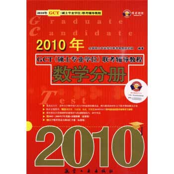 2010年GCT联考辅导教程：数学分册 全国硕士专业学位联考命题研究组