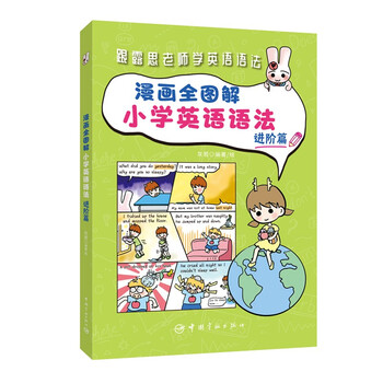 [正版图书]漫画全图解小学英语语法：进阶篇（紧贴英语课程大纲）