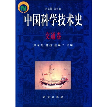 中国科学技术史交通卷