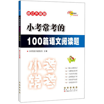 2022 小考常考的100篇语文阅读题 修订升级版