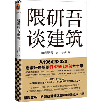 {正版新书}隈研吾谈建筑9787549636105