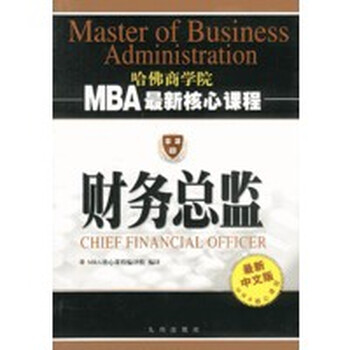 财务总监   MBA新核心课程【正版图书】