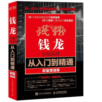 钱龙炒股实战从入门到精通 财富增值版9787115430038人民邮电出版