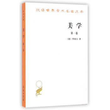 美学(第1卷)/汉译世界学术名著丛书