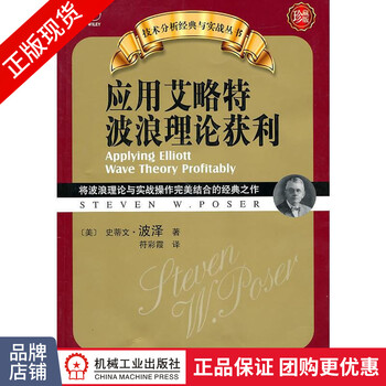 现货正版 应用艾略特波浪理论获利(珍藏版) (美)Steven W.[图书]193538