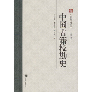 中国古籍校勘史