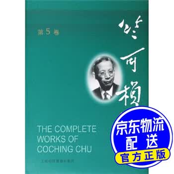 竺可桢全集（第5卷）