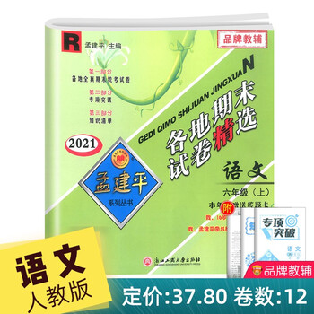 2021新版孟建平六年级上册试卷语文人教部编版 各地期末试卷精选小学6年级上册期末冲刺复习考试模拟试