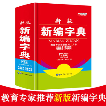 新编字典 小学生工具书 汉语字典现代汉语词典新编字典精装双色版 五笔输入法学生字典