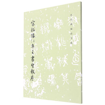 宋拓怀仁集王书圣教序/历代碑帖法书选