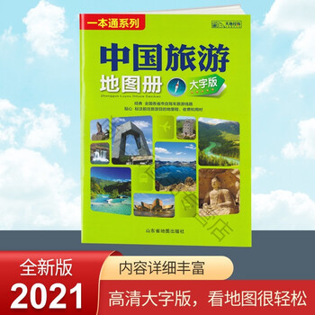 B 2021全新版 中国旅游地图册 大字版 全国各省市自驾车旅游线路 大幅面地图 清晰易读