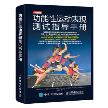 功能性运动表现指导手册