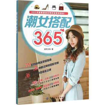 潮女搭配365 摩天文　传著【正版书】