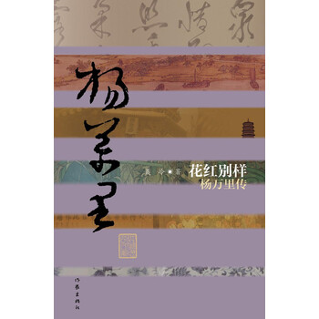 花红别样:杨万里传