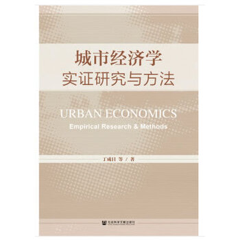 城市经济学：实证研究与方法 丁成日 社会科学文献出版社 9787520162258
