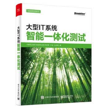 大型IT系统智能一体化测试原版